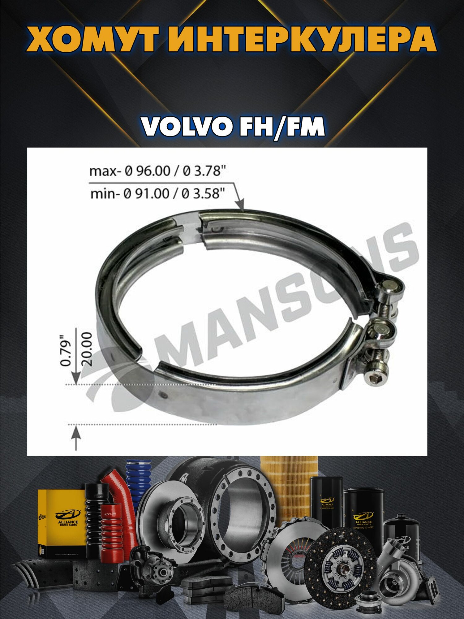 Хомут интеркулера Volvo FH/FM