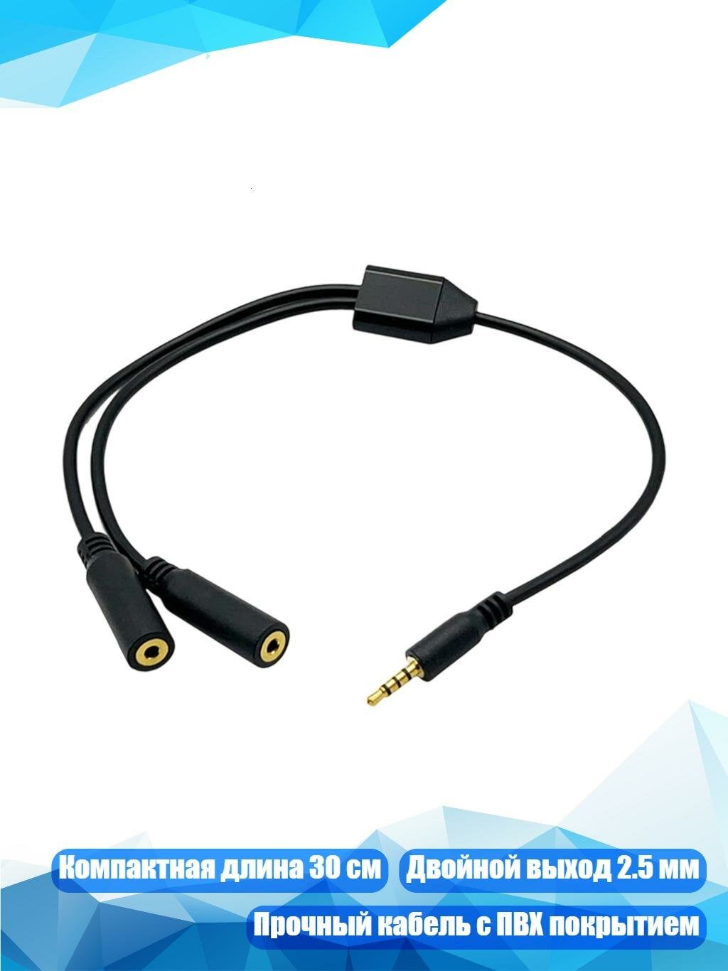 Кабель аудио 2.5 мм TRRS, двойной порт, с золочеными разъёмами, 1pc