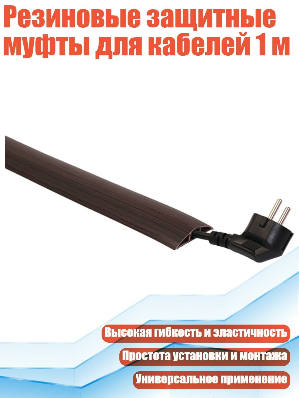 Резиновые защитные муфты для кабелей 1 м, D