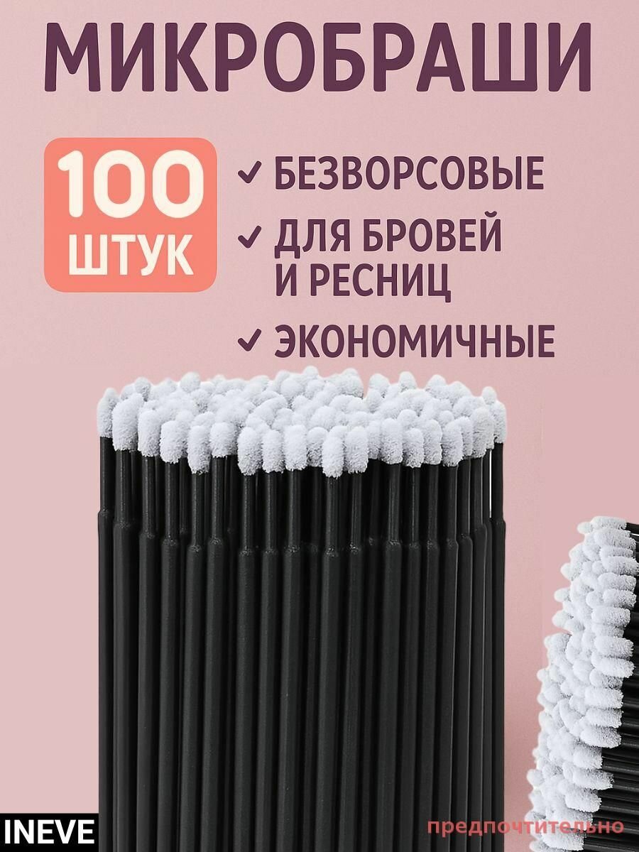 Микробраши