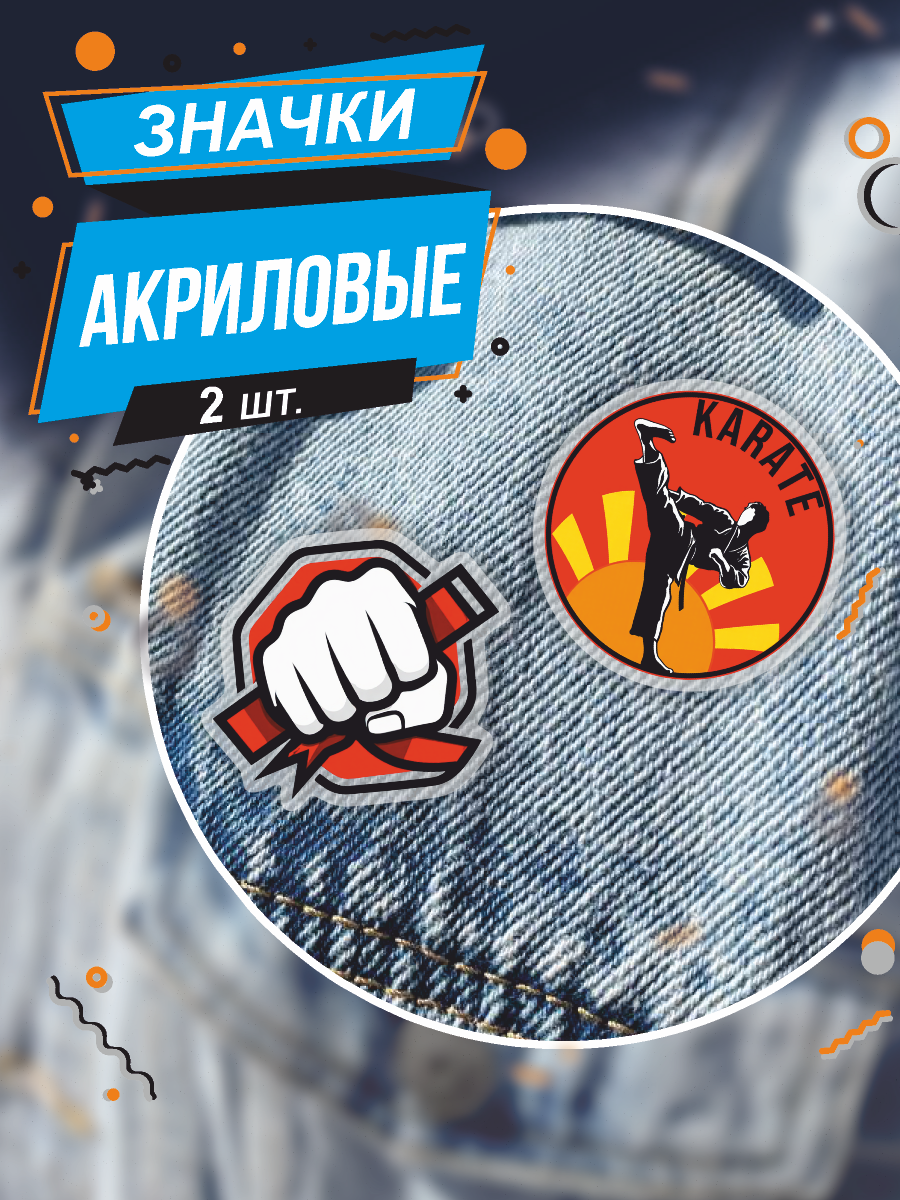 Значки на рюкзак Карате спорт