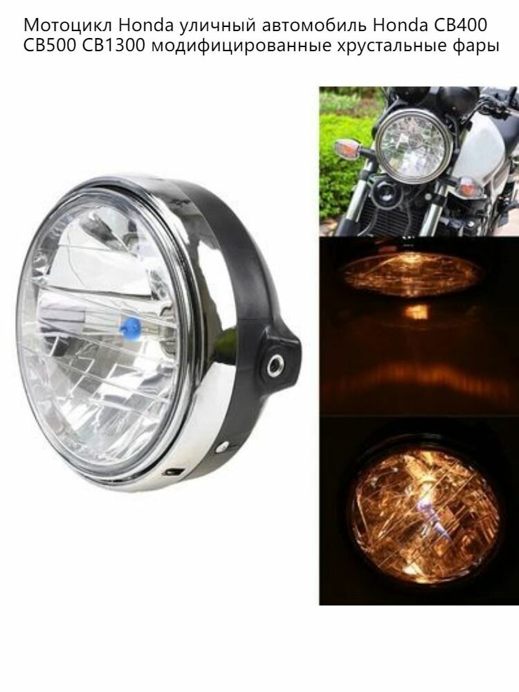 Мотоцикл Honda уличный автомобиль Honda CB400 CB500 CB1300 модифицированные хрустальные фары