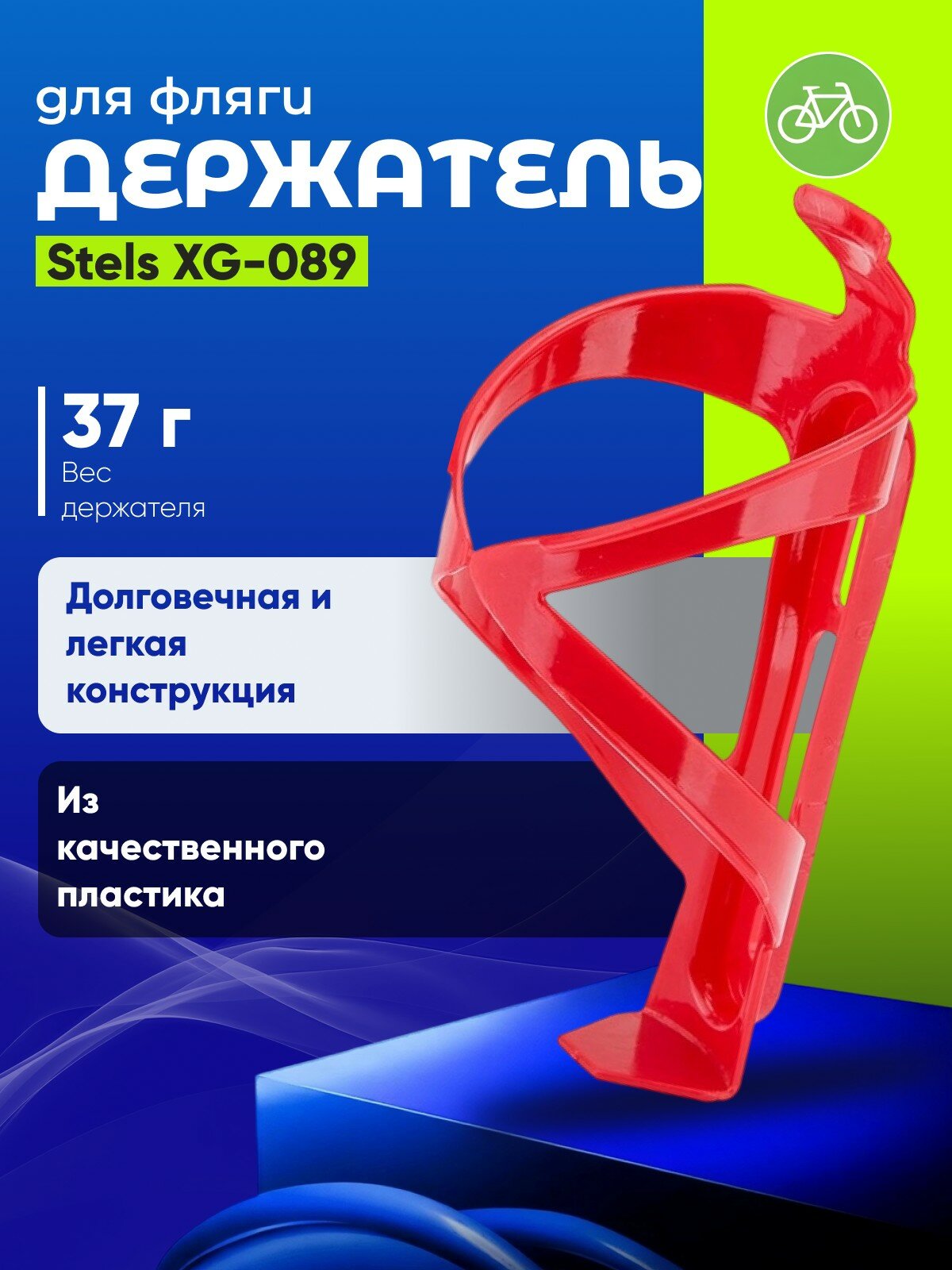 Stels Флягодержатель XG-089, цвет Красный