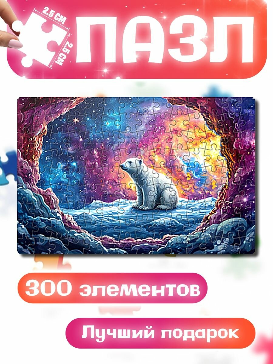 Пазлы для детей и взрослых Белый медведь и звездное небо