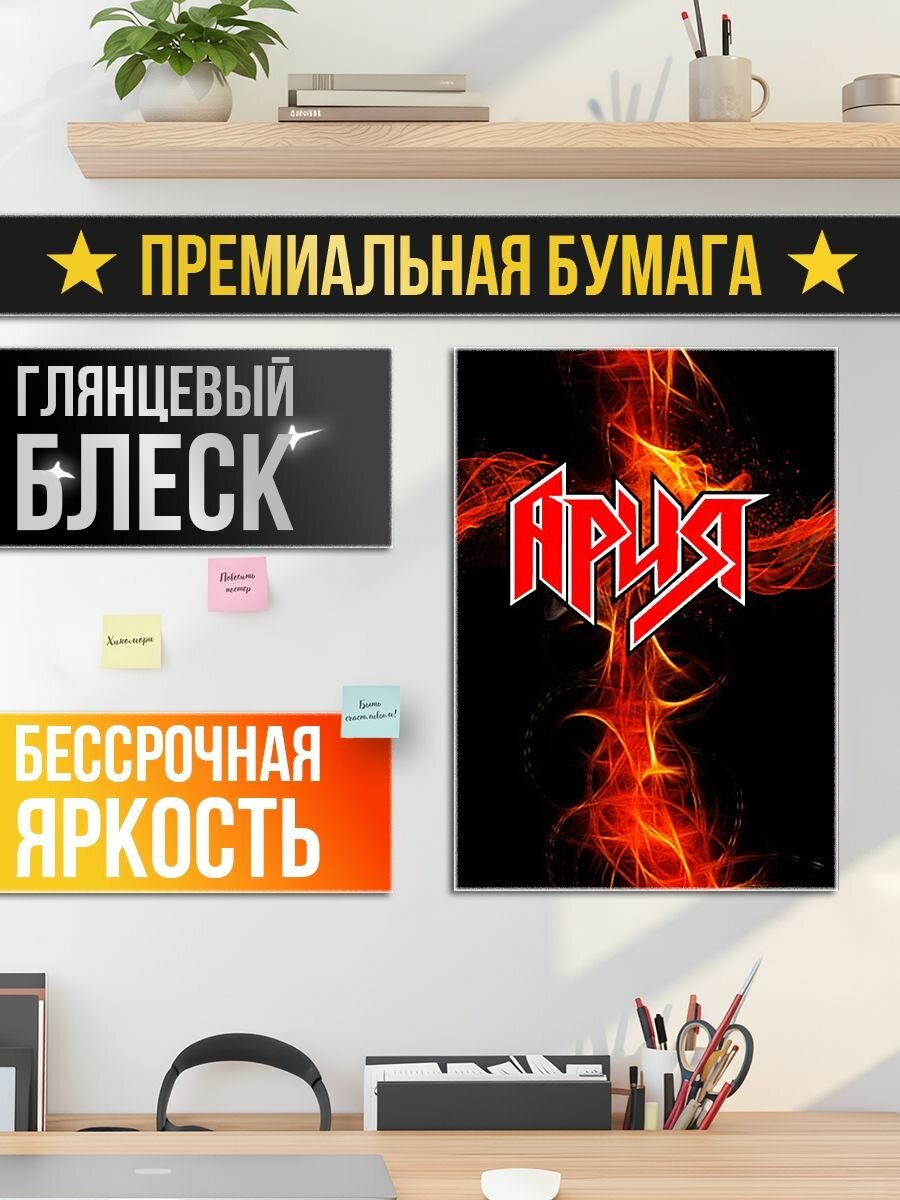Постер на стену Ария — фото 1