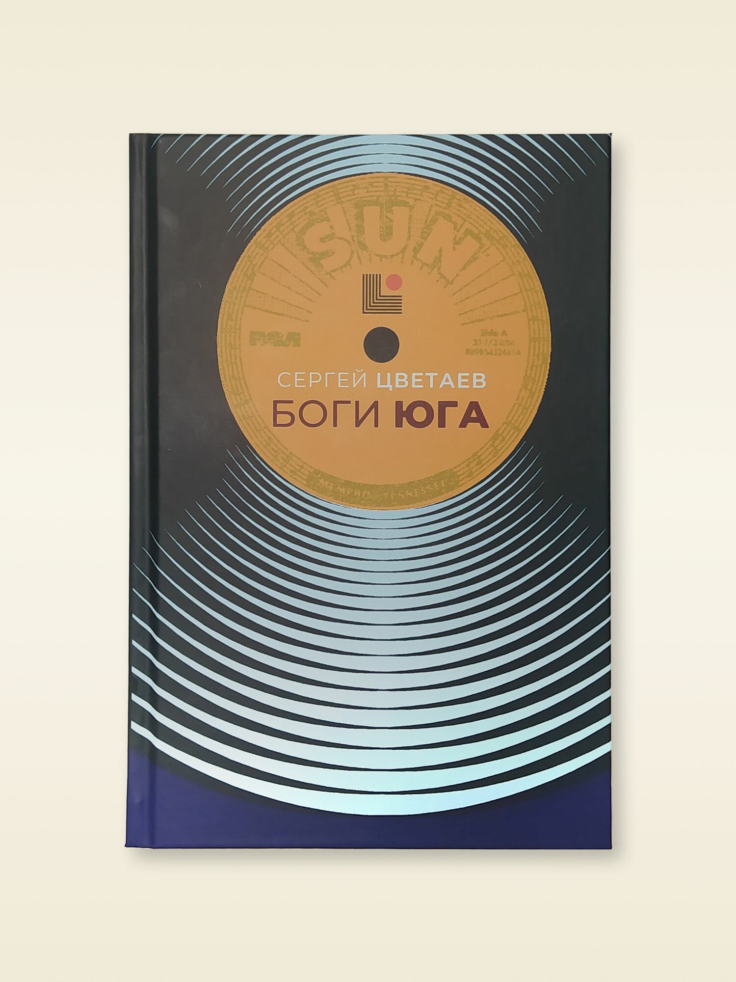 Книга "Боги Юга", Сергей Цветаев, 2025 год, твердый переплет, 416 страниц, 12+ — фото 1