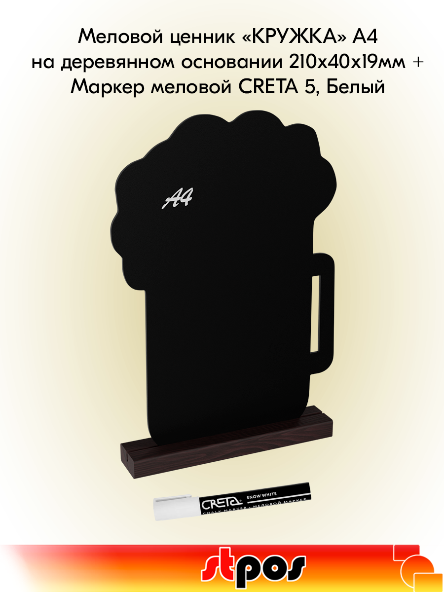 Комплект Меловой ценник "пивная кружка" А4 на деревянном основании 210х40х19мм, Коричневый+CRETA5, Белый