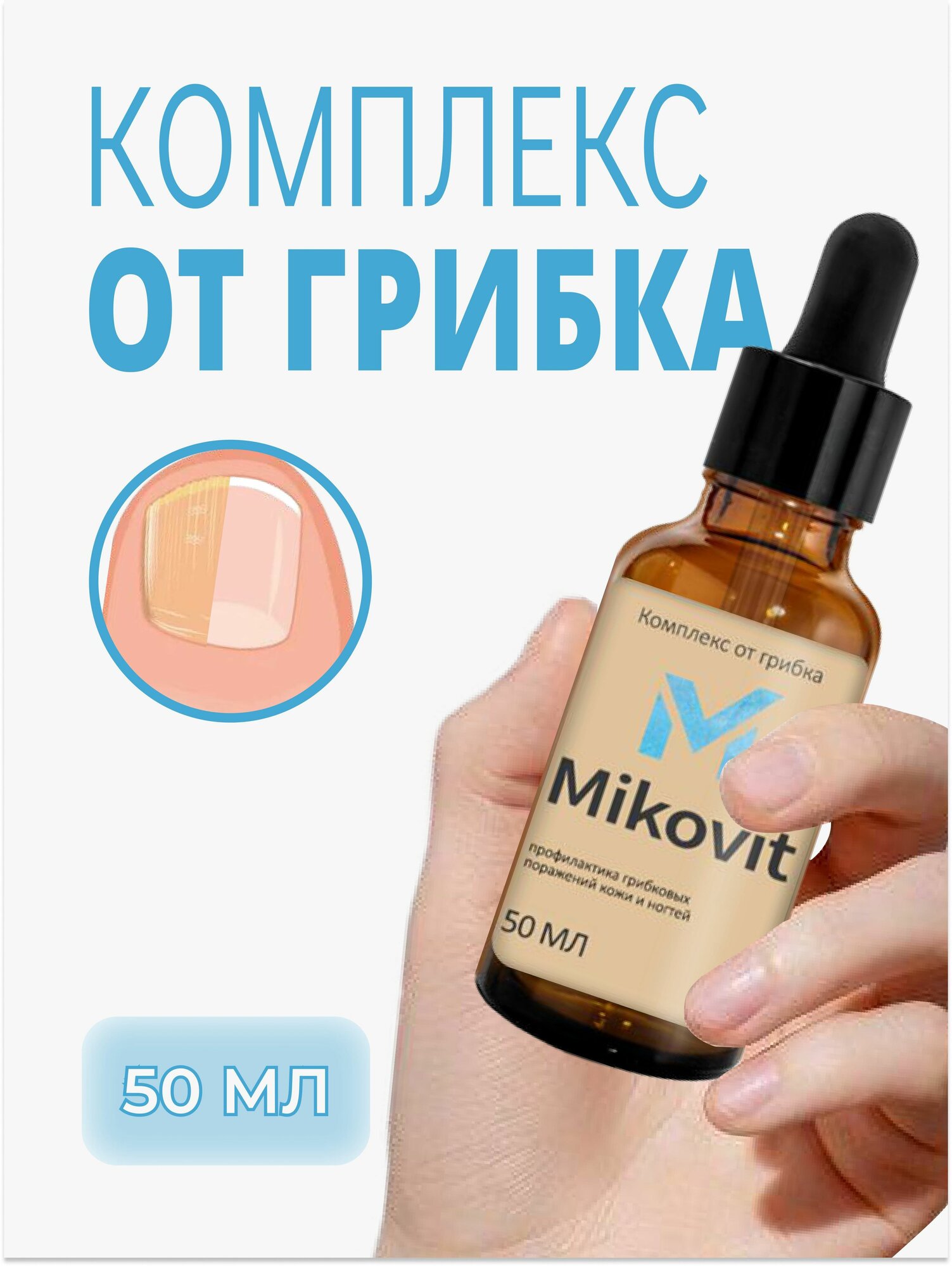 Миковит: лосьон от грибка ногтей и стопы, от зуда и запаха, для трещин и восстановления ногтей, 50 мл