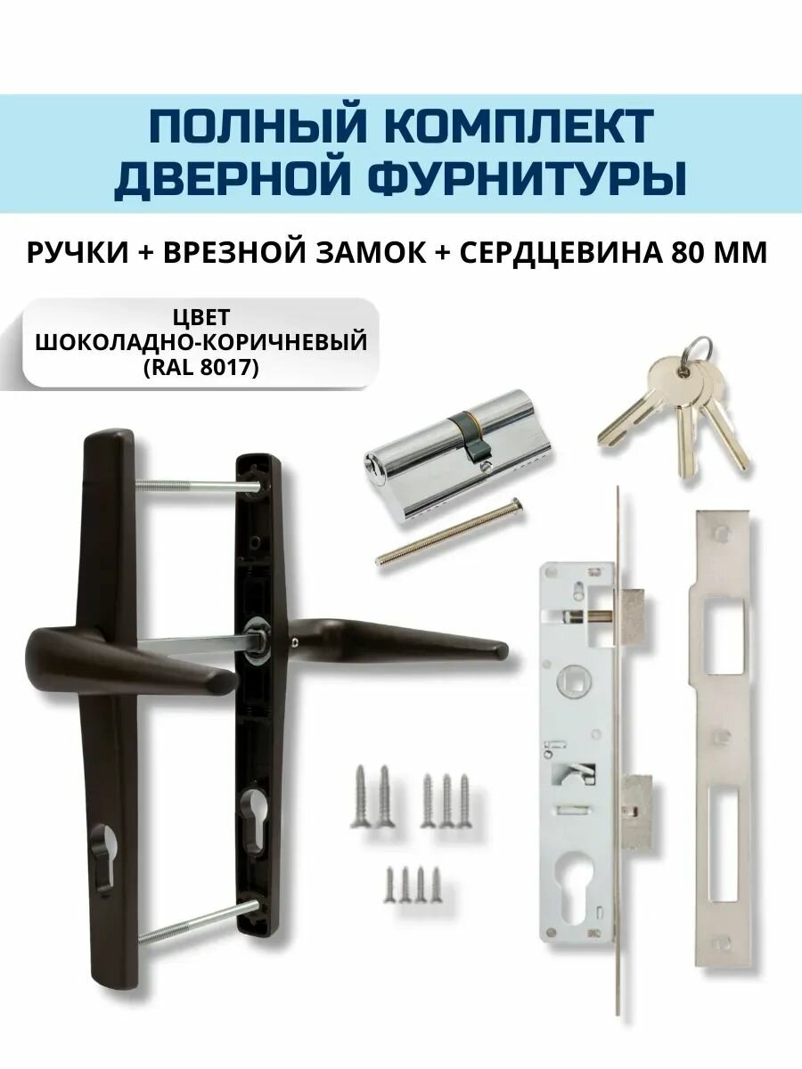 Комплект дверной фурнитуры RAL8017