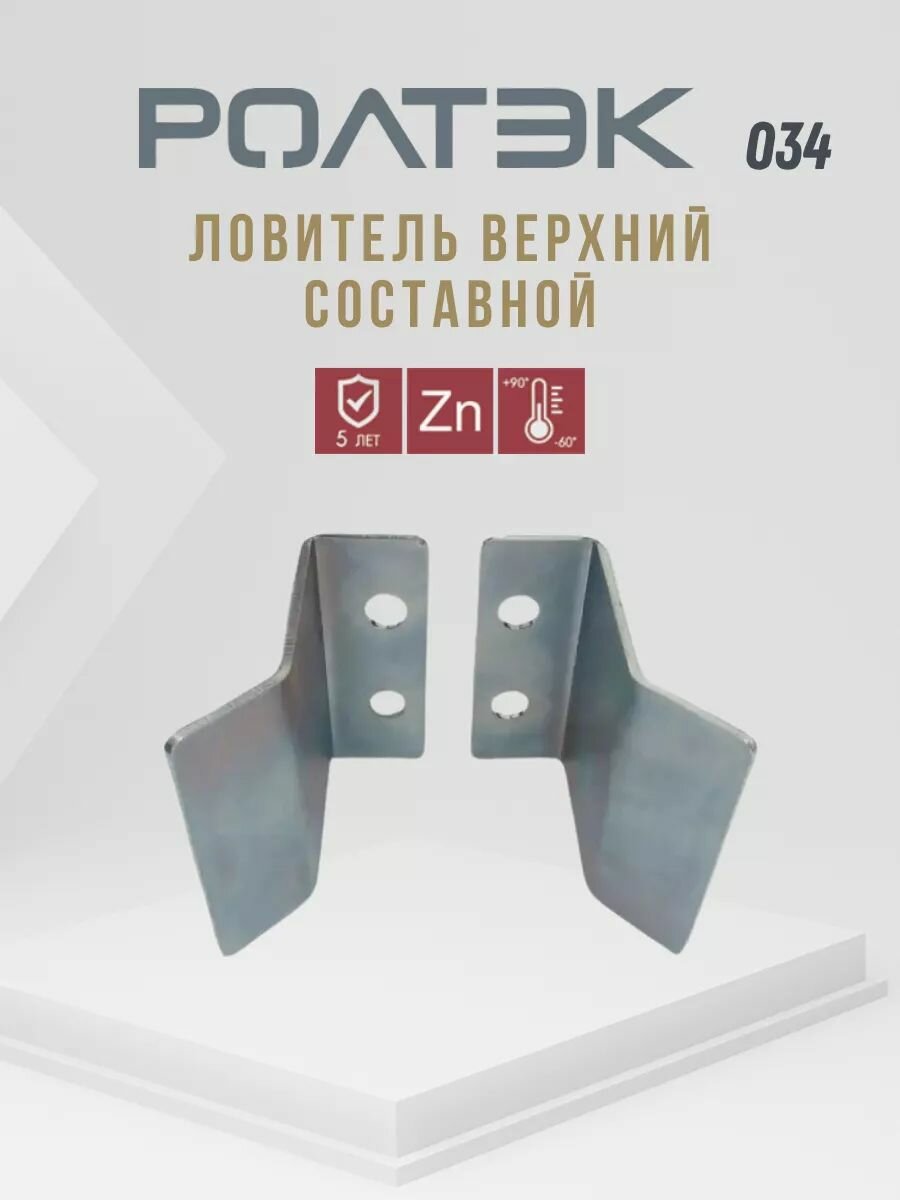 Ловитель верхний составной для откатных ворот