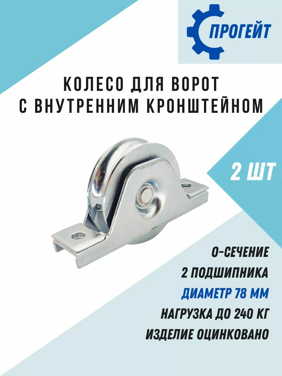 Колесо для ворот с внутренним кронштейном диаметр 78 мм 2 шт