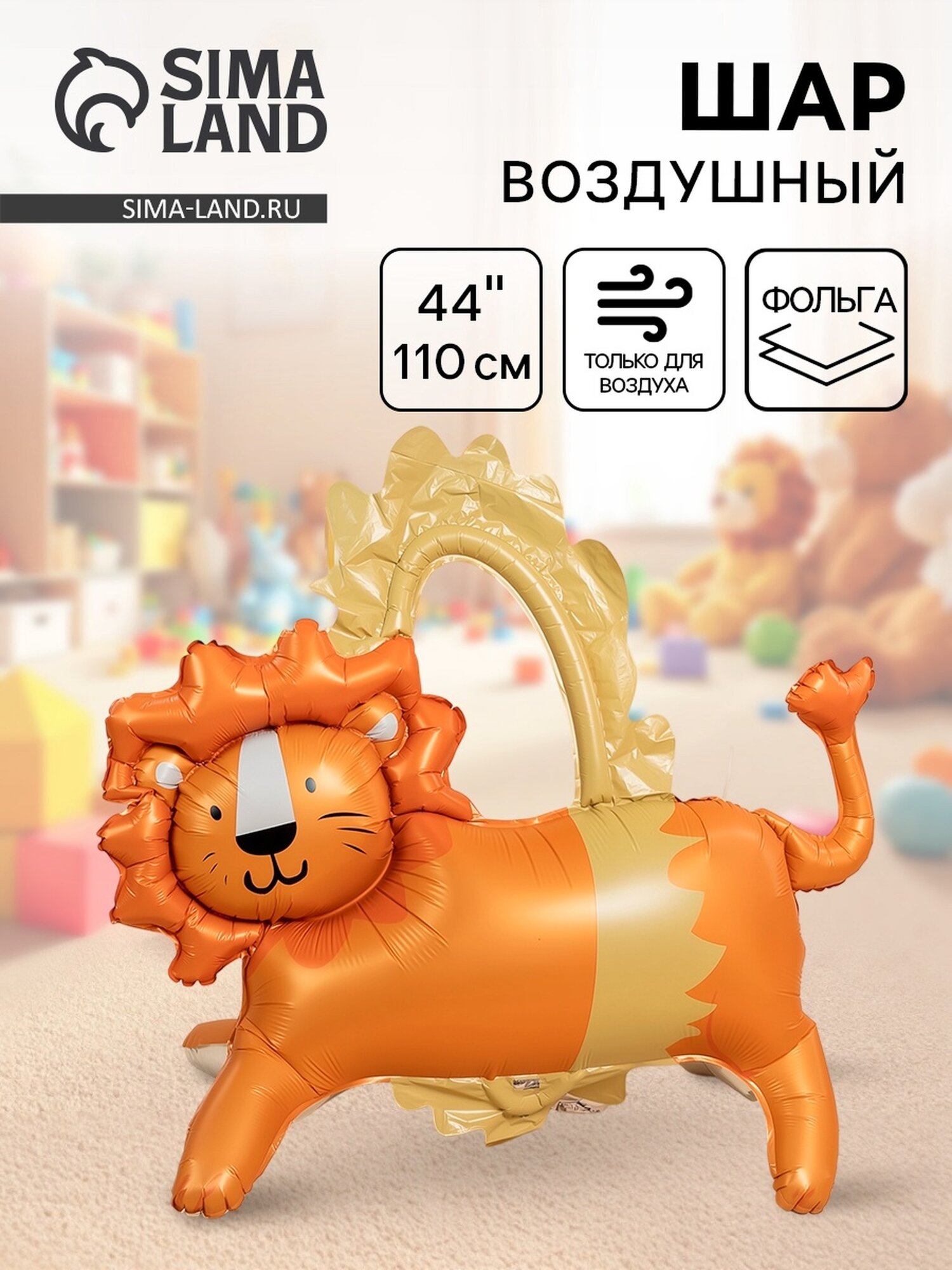 Воздушный шар фольгированный 3D 44" «Цирк. Лев», только под воздух