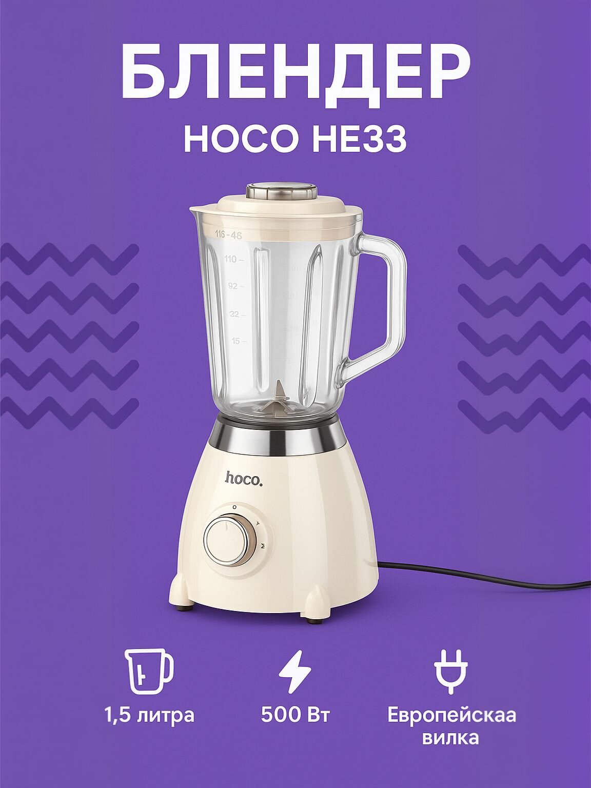 Блендер Hoco HE33 Juicer Blender 1.5L 500W молочный EU