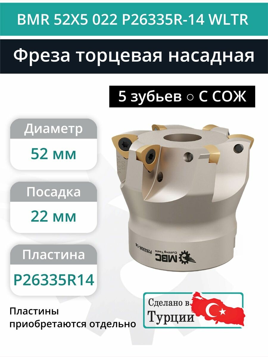 Фреза торцевая насадная 52 мм, посадка 22 мм, 5 зубьев BMR 52X5 022 P26335R-14 WLTR (с СОЖ) под пластину WALTER