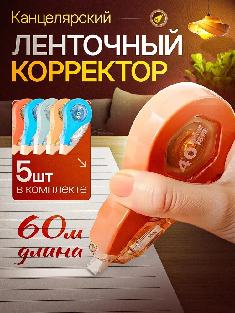 Корректор канцелярский / корректор ленточный, 5 мм*30 м, Комплект 5 шт. F200-2025 MAGIC10220