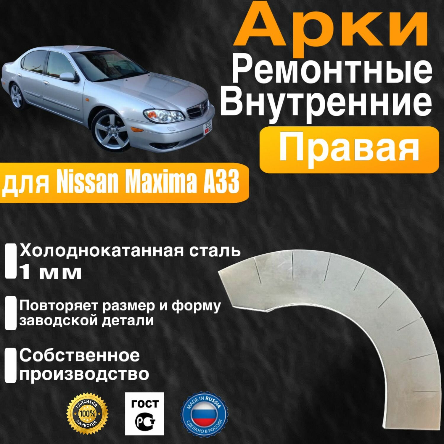 Внутренняя арка ремонтная правая для автомобиля Nissan Maxima A33, Ниссан Максима А33, 1999-2006, холоднокатанная сталь 1 мм