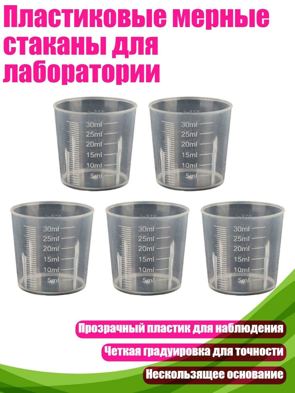 Пластиковые мерные стаканы для лаборатории, 30 ml