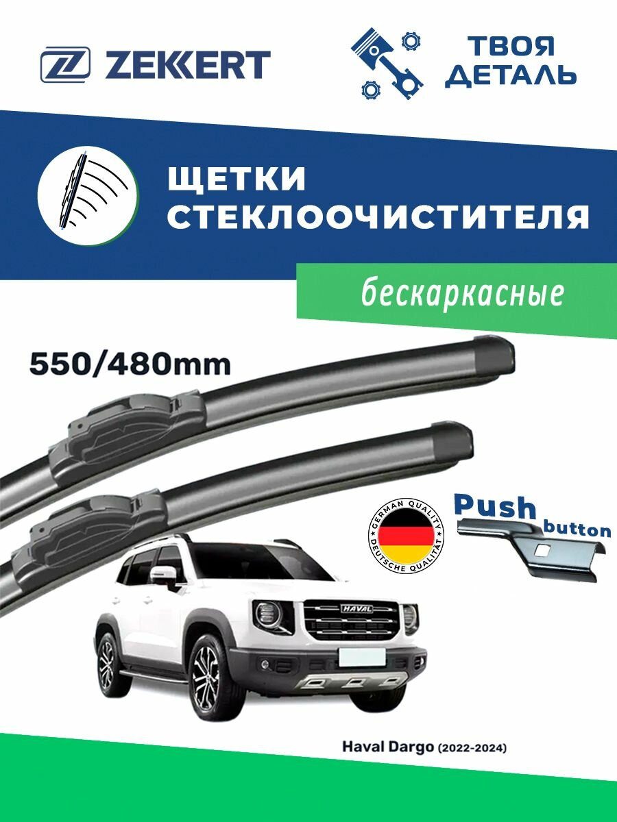 Щетки на Хавал Дарго, щетки на Haval Dargo X