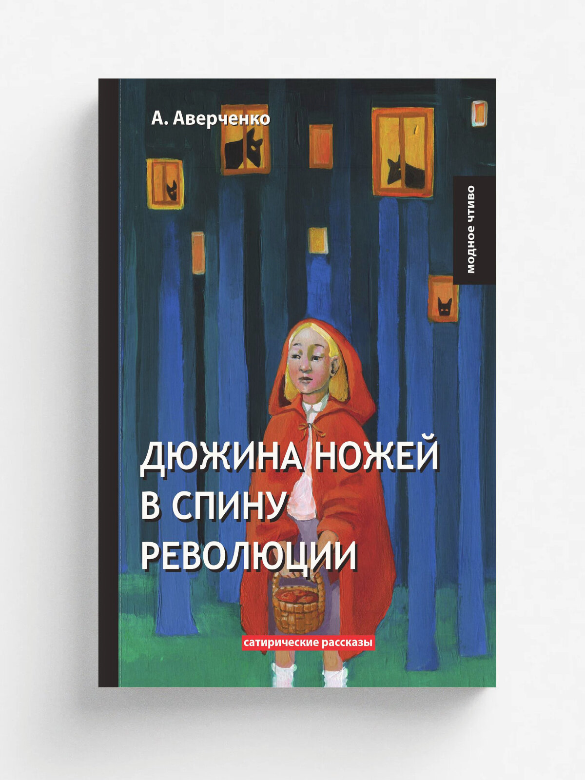 Дюжина ножей в спину революции