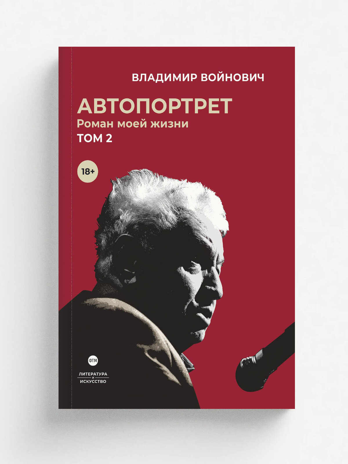 Автопортрет. Роман моей жизни. Том 2