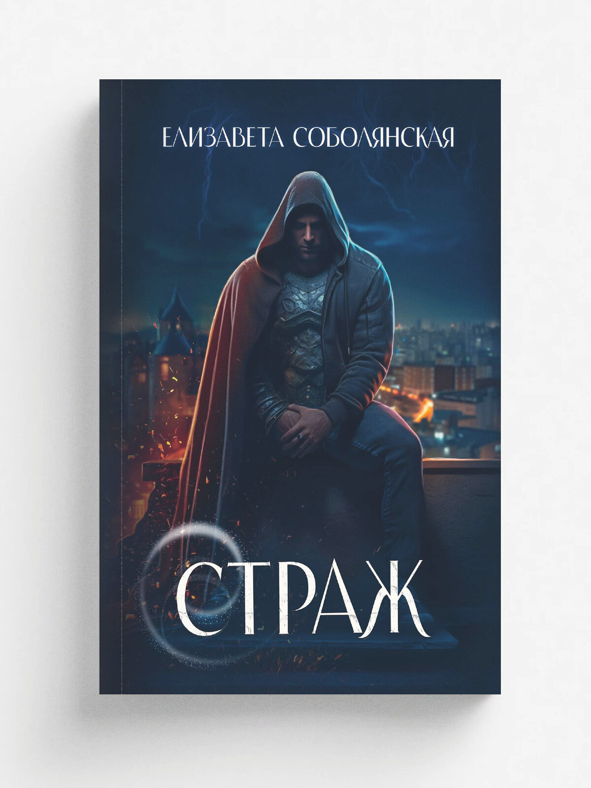 Страж. Любовное фэнтези