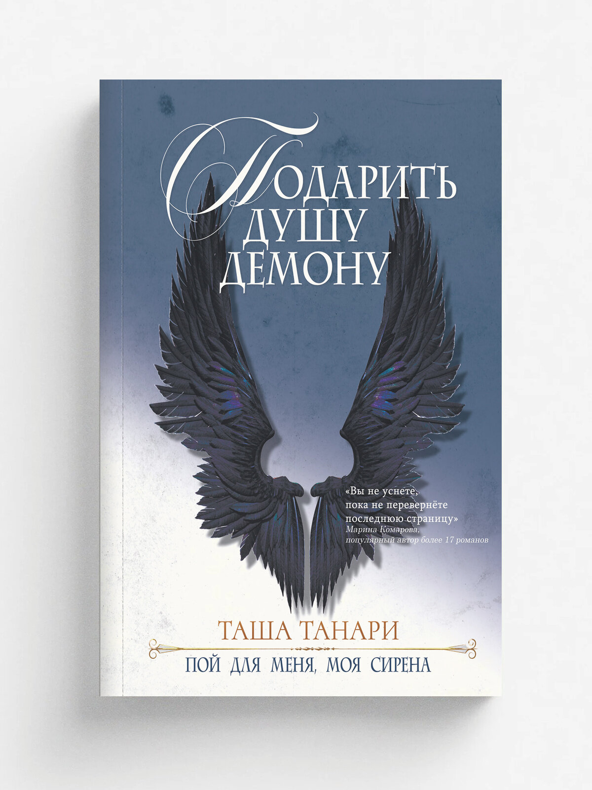 Подарить душу демону