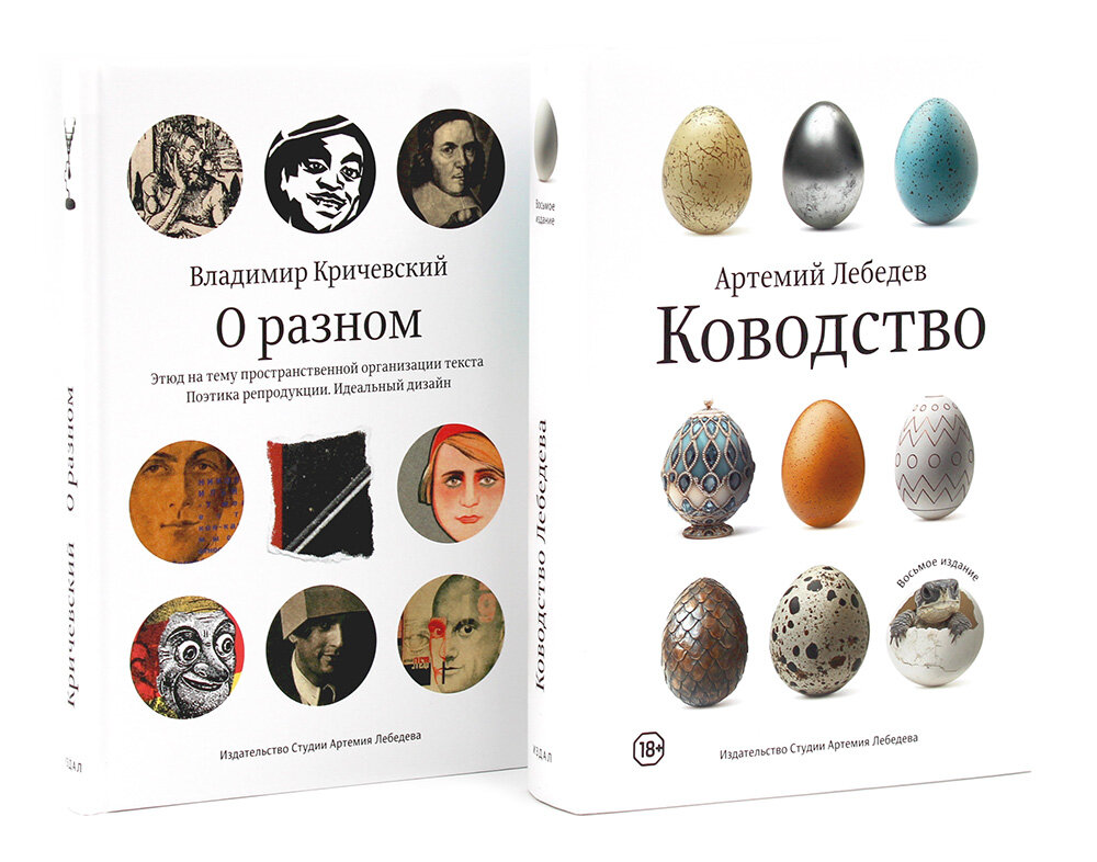 Ководство; О разном. Этюд на тему пространственной организации текста. Поэтика репродукции. Идеальный дизайн. Комплект. Лебедев А, Кричевский В. Г.