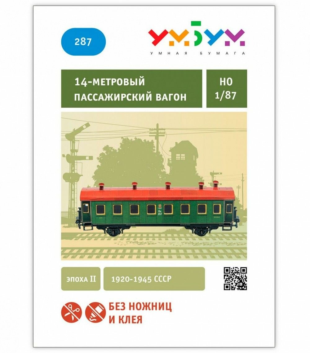 Сборная модель Умная Бумага 14-метровый пассажирский вагон, арт.287