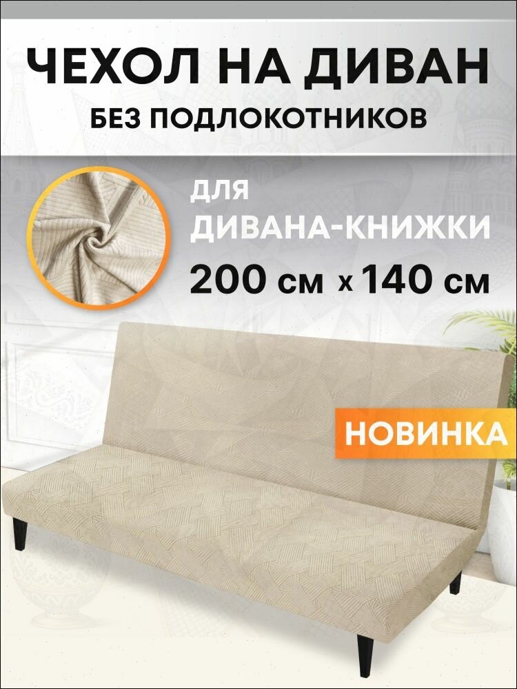 Универсальный чехол на диван без подлокотников трехместный X17 бежевый, для дивана-книжка, клик кляк, без перил, на резинке, книжка, бединге.