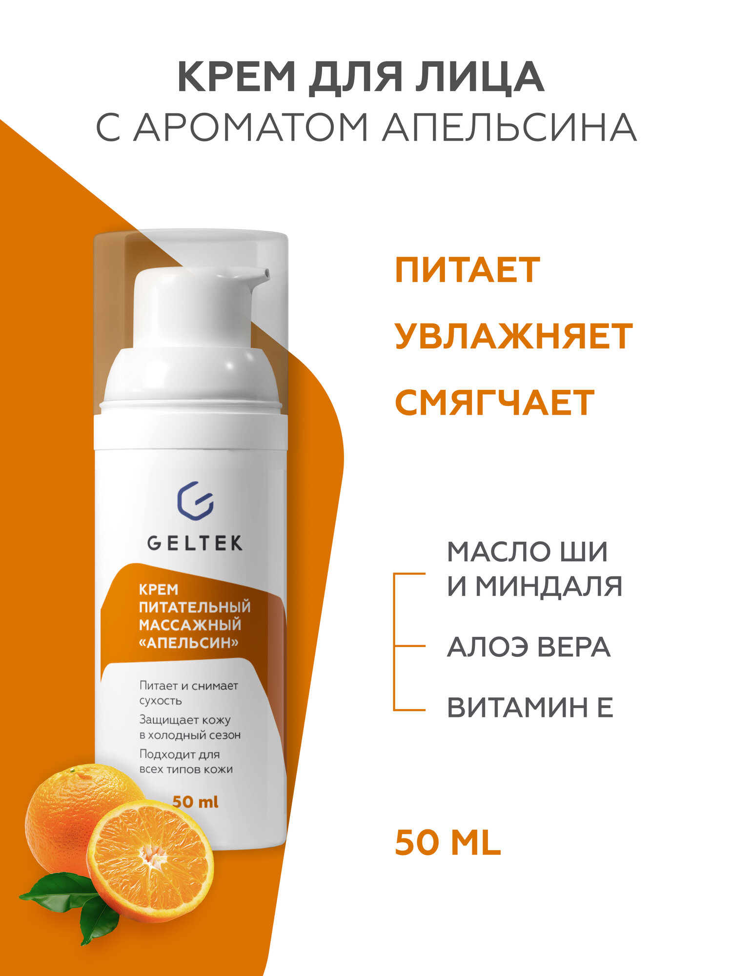 Гельтек Питательный массажный крем для лица и тела Апельсин, 50 мл