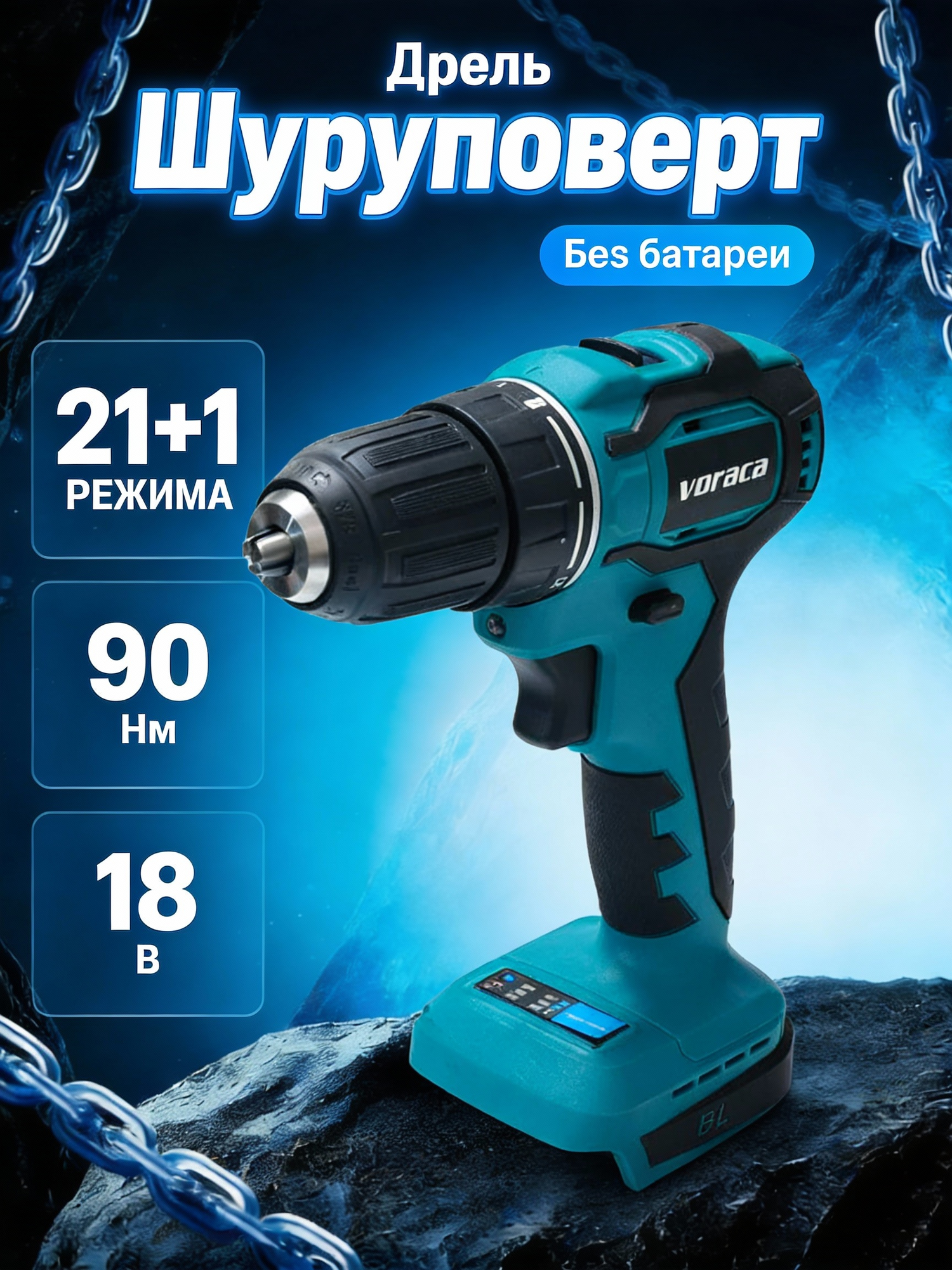 Дрель-шуруповёрт, бесщёточный, для аккумуляторов 18В, 90Нм, без ЗУ и АКБ