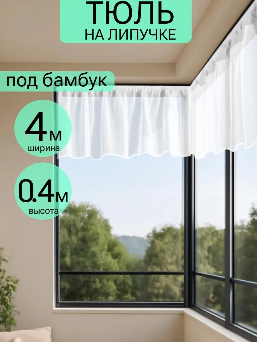 Ламбрекен тюль на липучке короткий