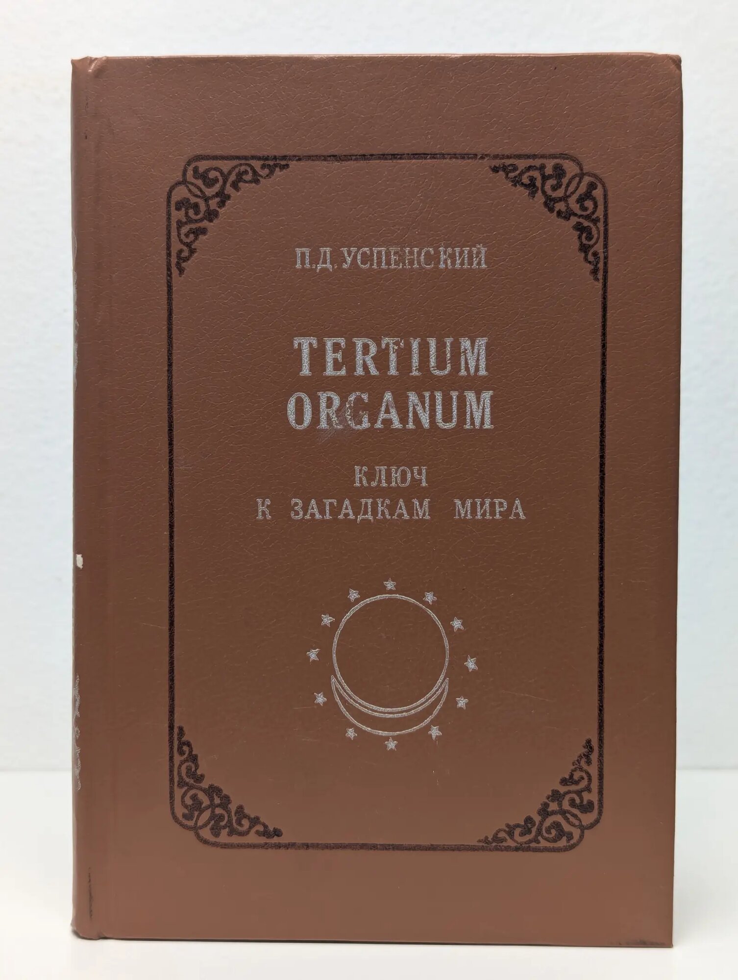 Tertium organum. Ключ к загадкам мира Успенский Петр Демьянович 1992