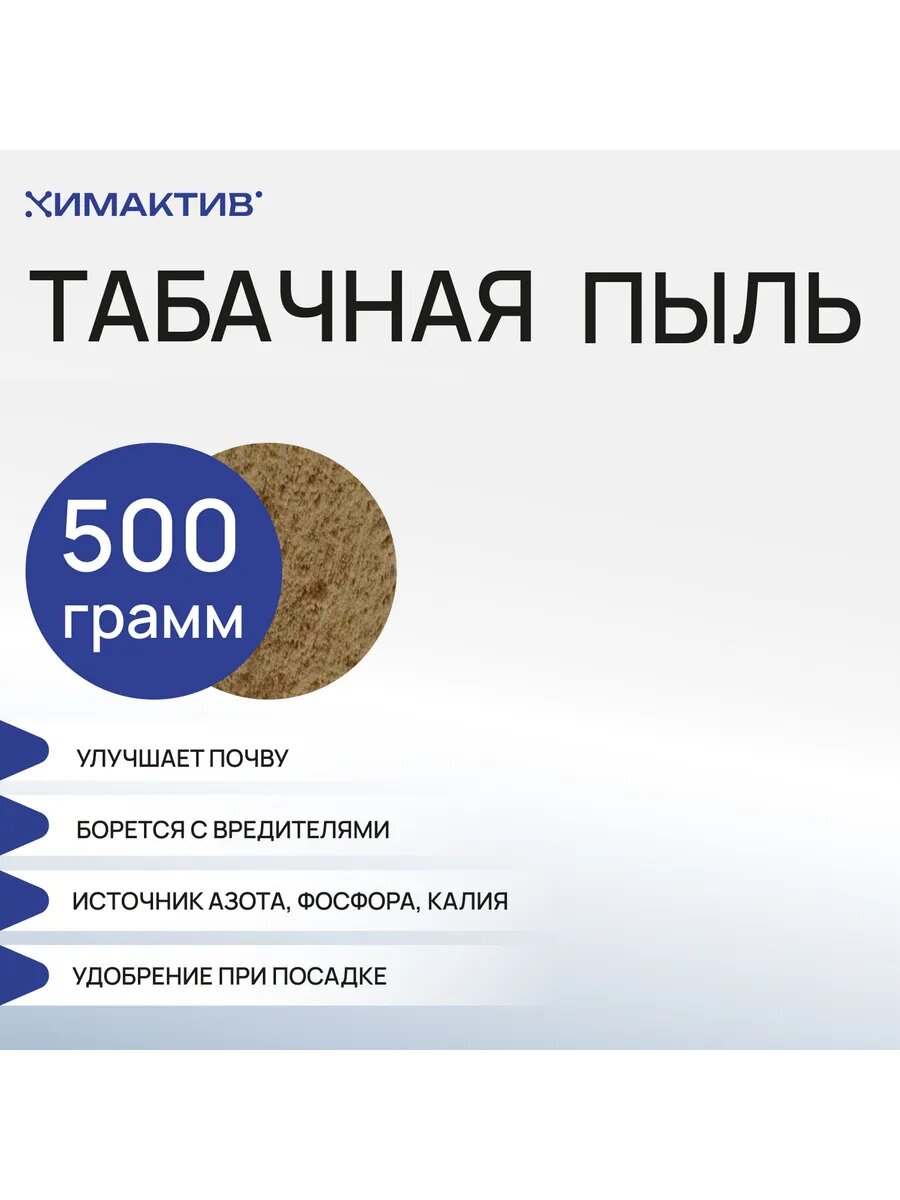 Табачная пыль для огорода от вредителей 2 л