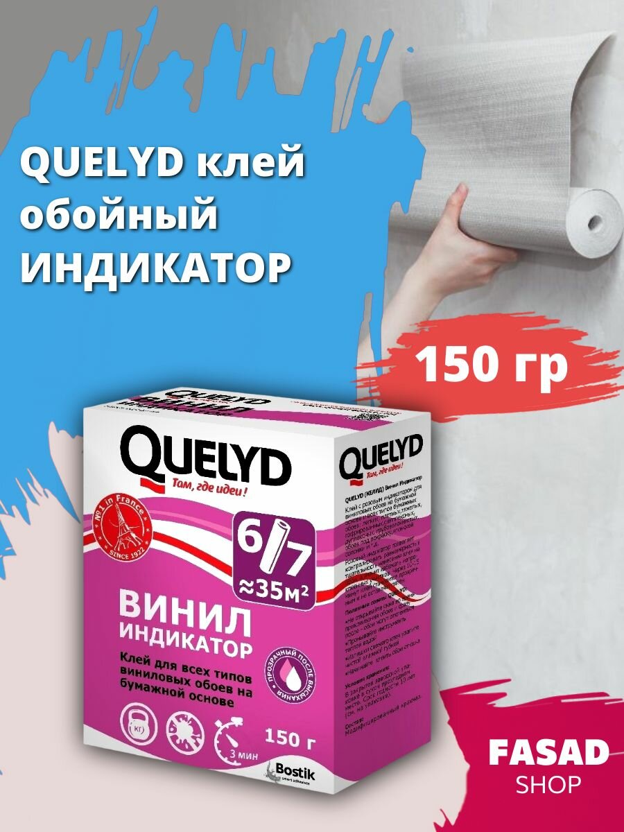 Клей обойный QUELYD индикатор, 150 г.