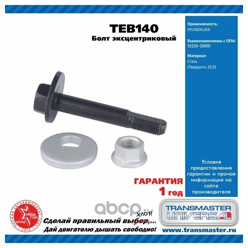 Болт эксцентрик hyundai к-т (шайба, гайка) TRANSMASTER UNIVERSAL TEB140