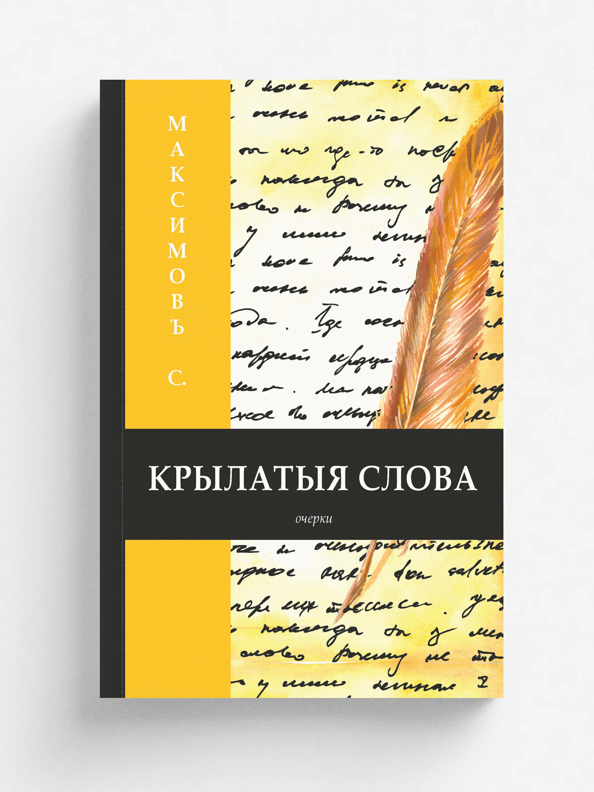 Крылатыя слова