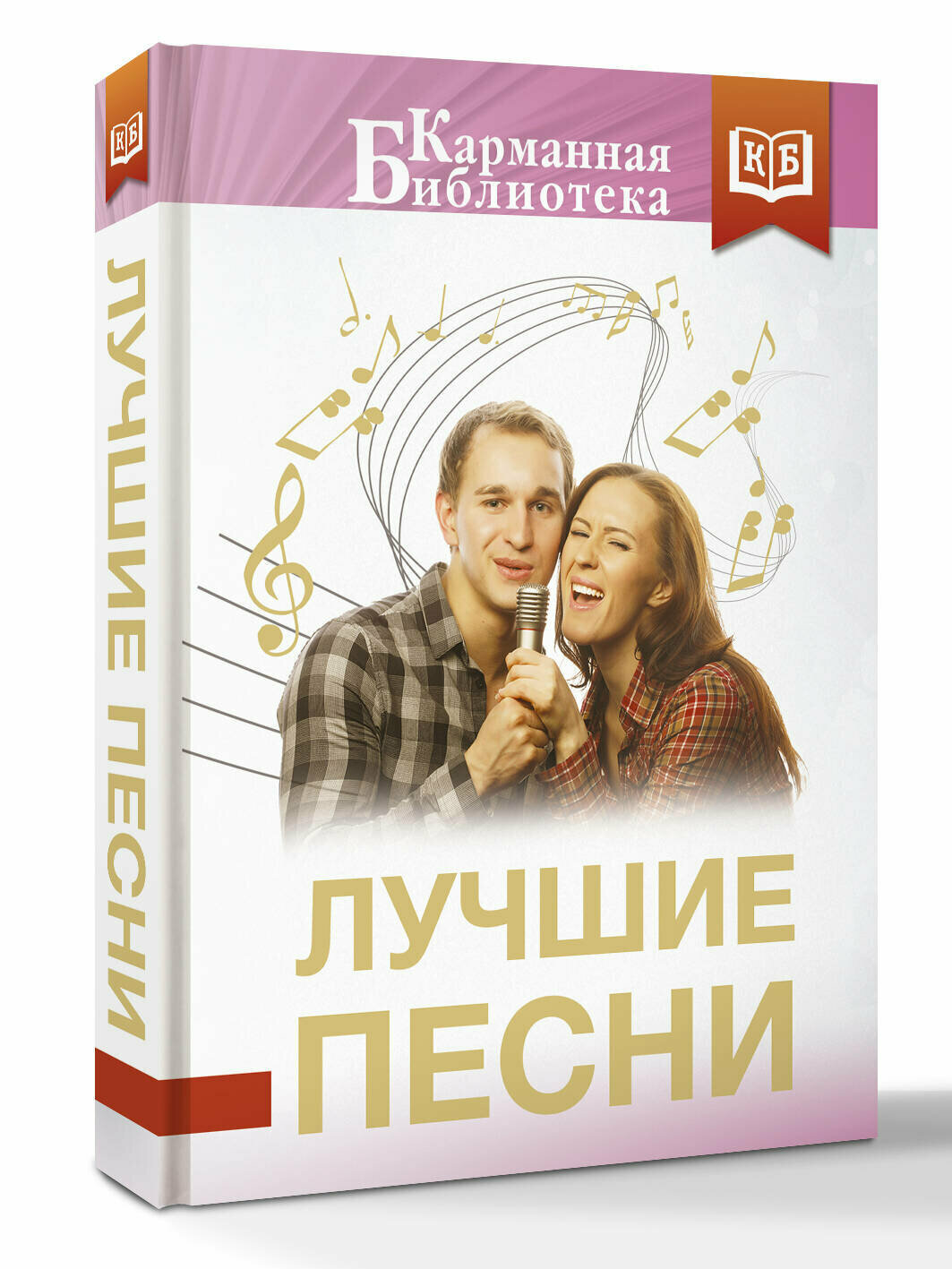 Лучшие песни Пастернак Б. Л, Фатьянов А. И. книга от издательства АСТ