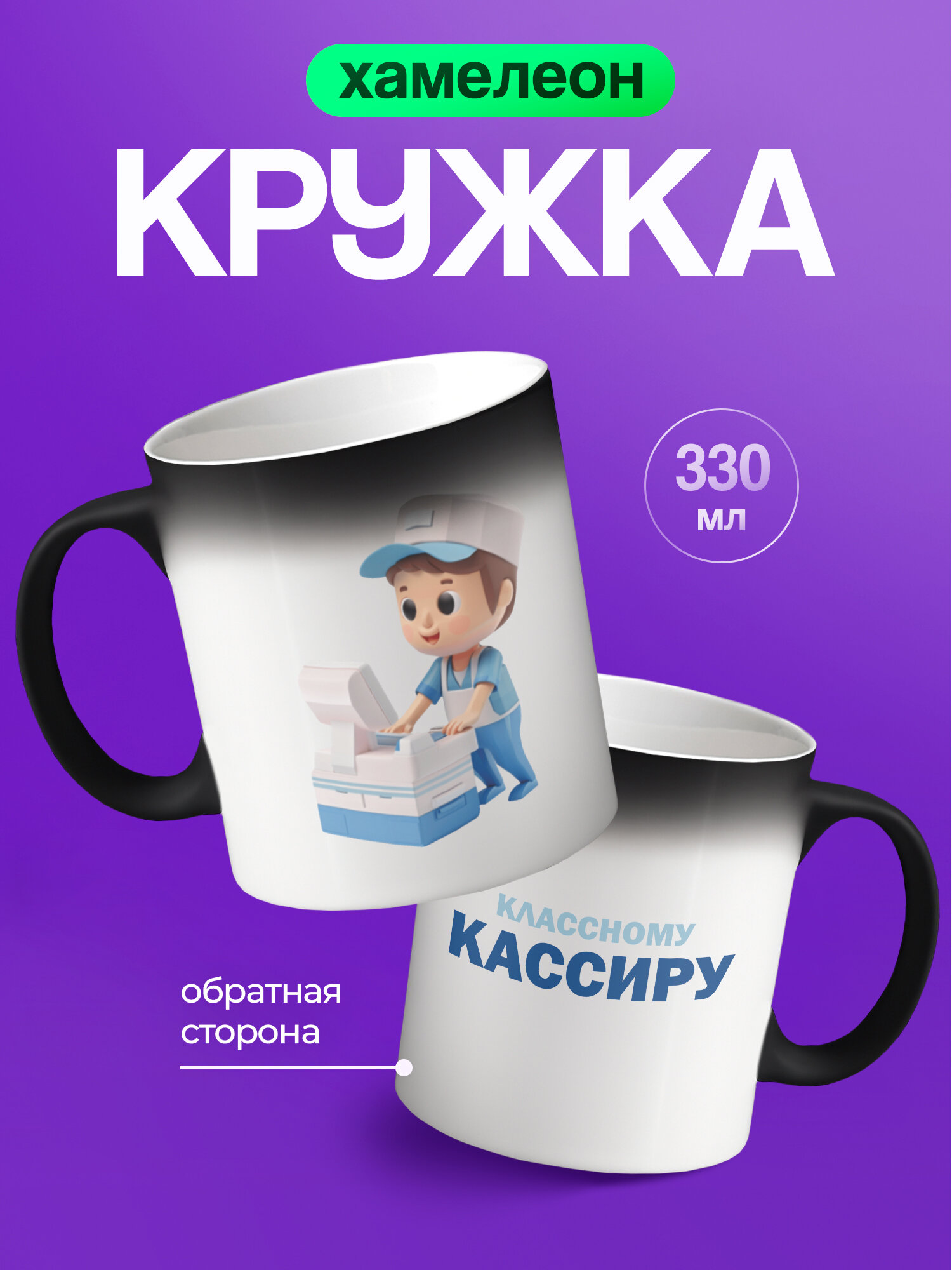 Кружка хамелеон PNP NARD, 330 мл, с цветным принтом ко дню кассира