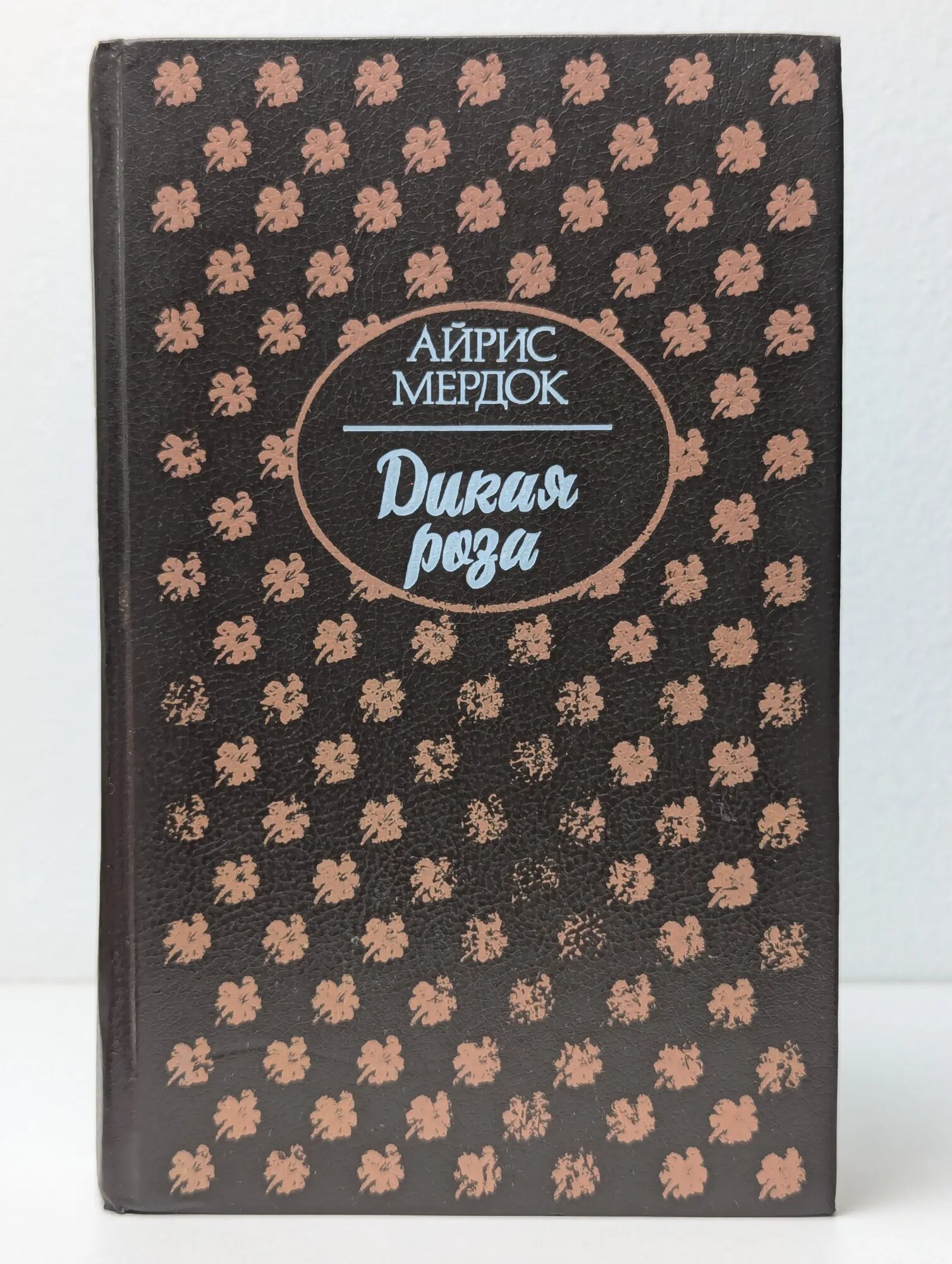 Дикая роза Мёрдок Айрис 1993