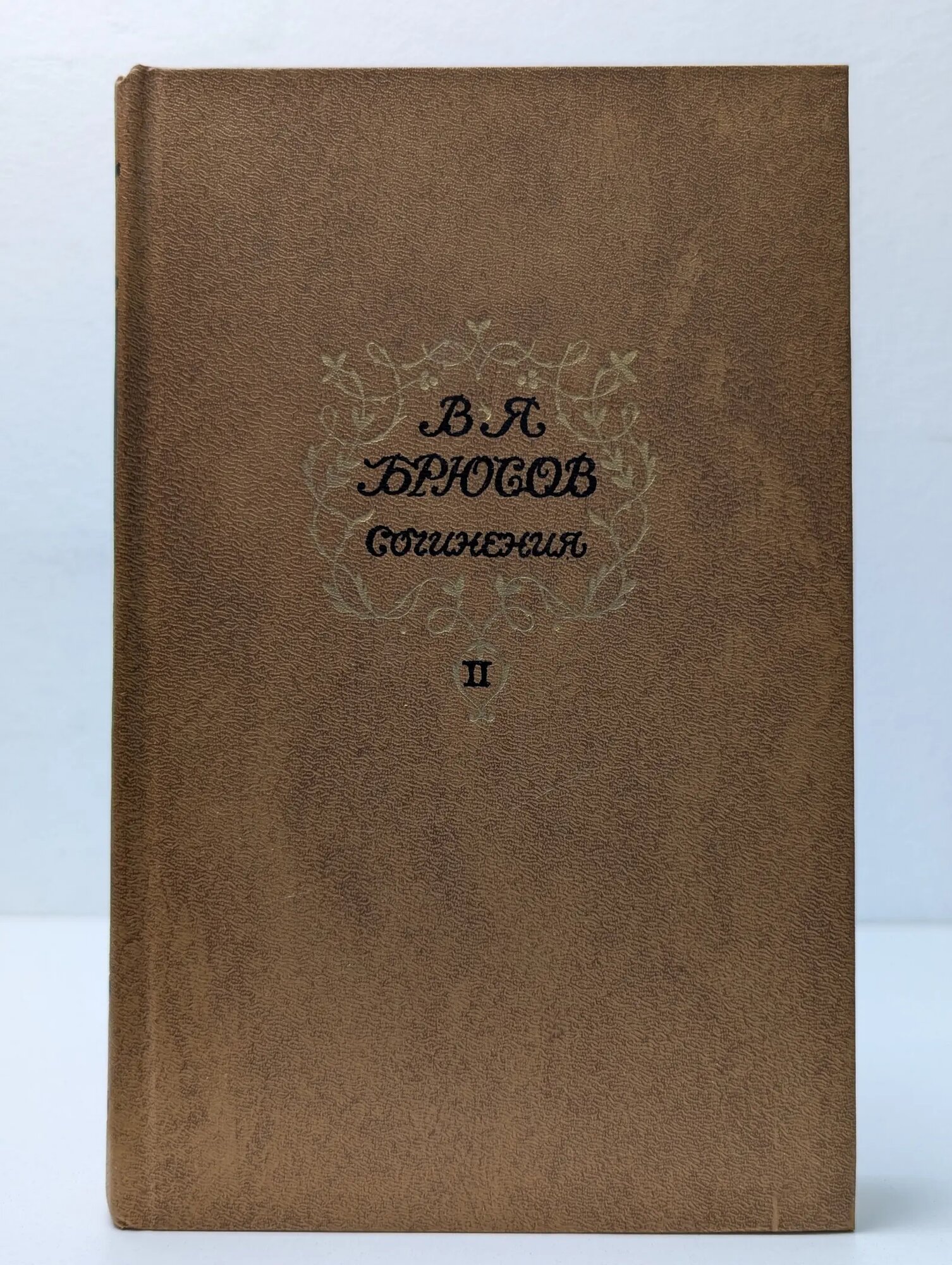 Валерий Брюсов. Сочинения в 2 томах. Том 2 Брюсов Валерий Яковлевич 1987