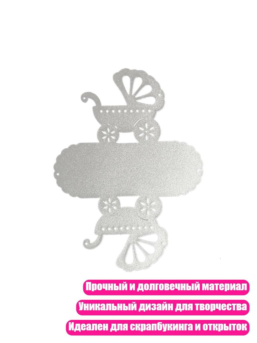 Трафареты для вырезания сердца, металлические штампы для скрапбукинга, Детская коляска chocol