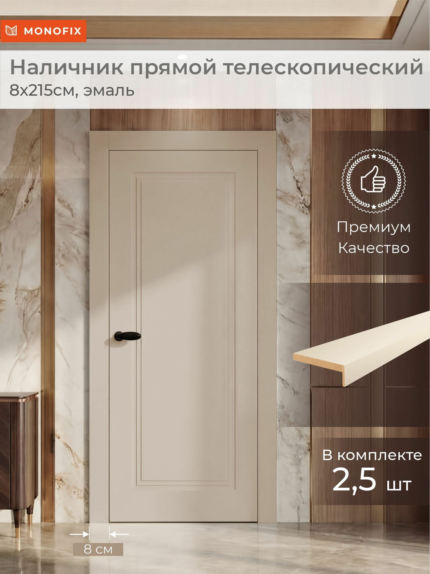 Наличник прямой телескопический 2,5 шт, ширина 8 см, эмаль сахара