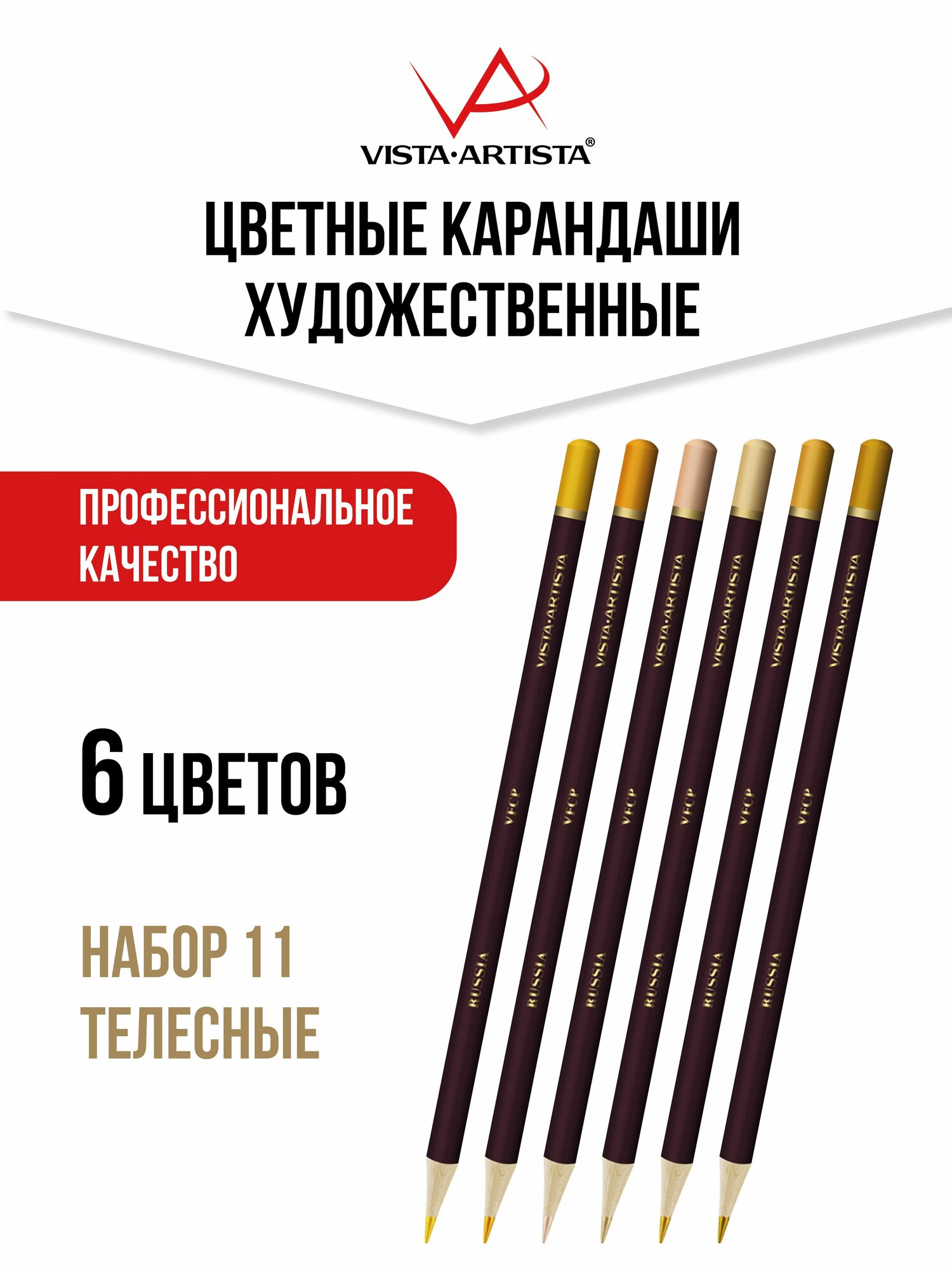 VISTA-ARTISTA Fine карандаши цветные художественные, набор Оттенки, 6 цветов, 11 Телесные VFCP-06