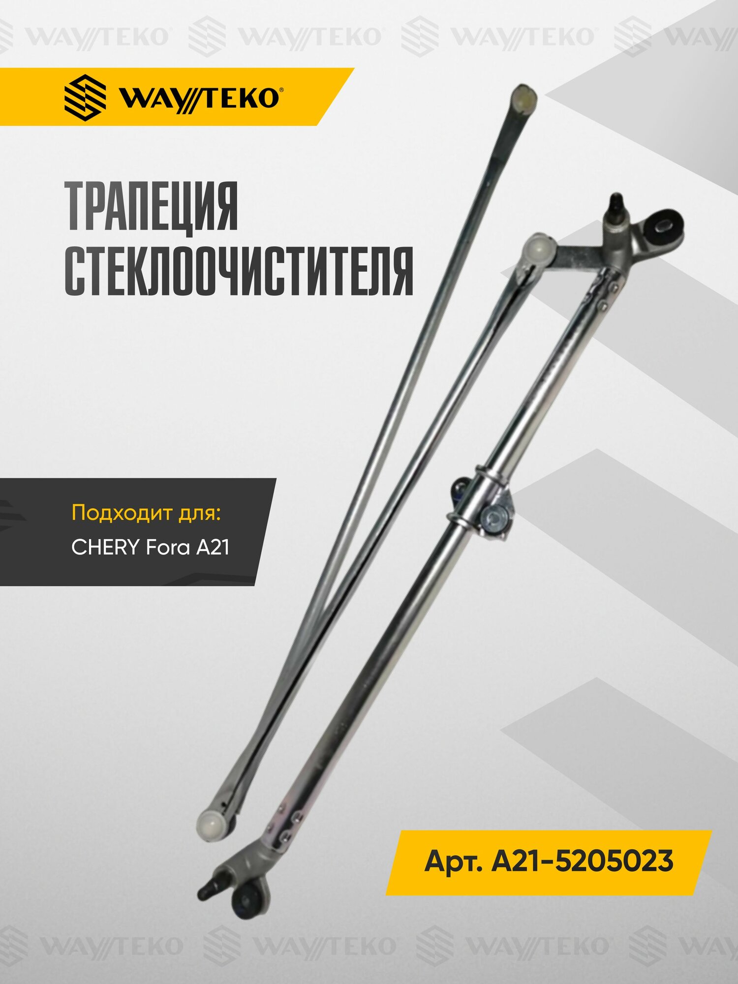 Трапеция стеклоочистителя CHERY Fora и VORTEX Estina Арт. A21-5205023