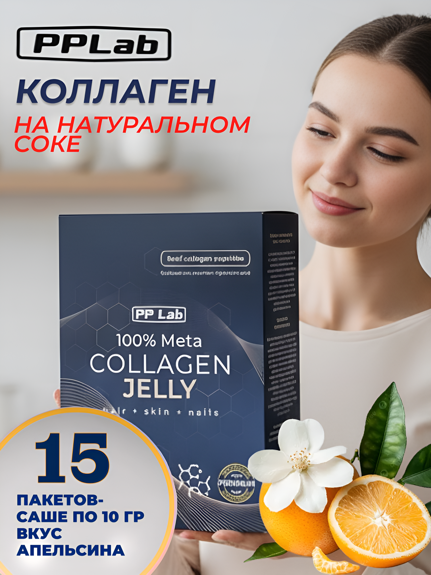Коллаген желе в стиках саше с витаминами и гиалуроновой кислотой PP Lab 15 саше вкус Апельсин, для суставов, кожи, волос