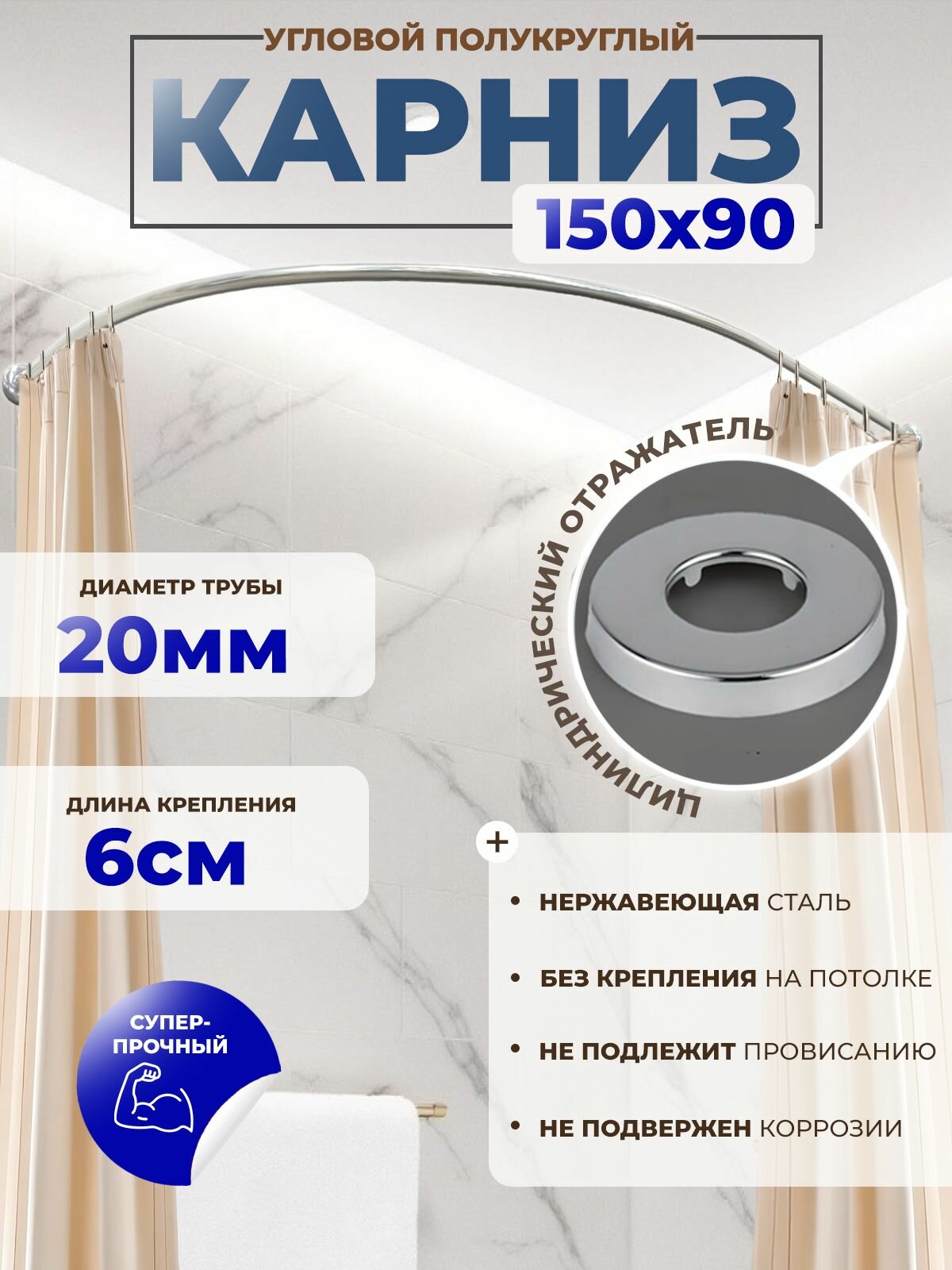 Карниз для ванной, угловой 150 х 90, усиленный, нержавеющая сталь, штанга 20 мм, крепление 6 см Цилиндр/дуга