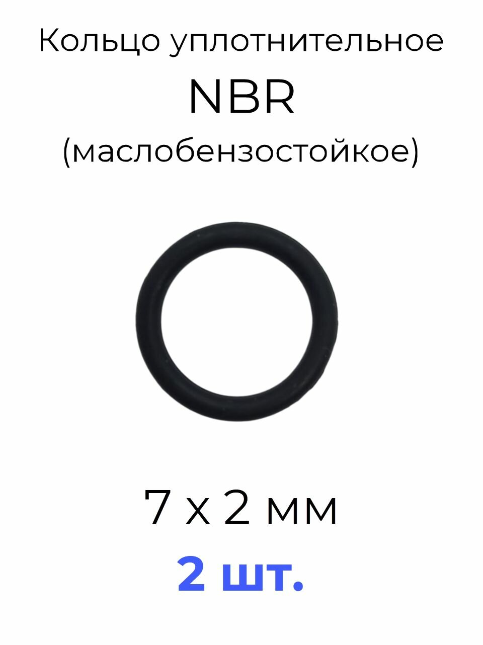 Кольцо уплотнительное 7х11х2 NBR70 маслобензостойкое 2 шт.