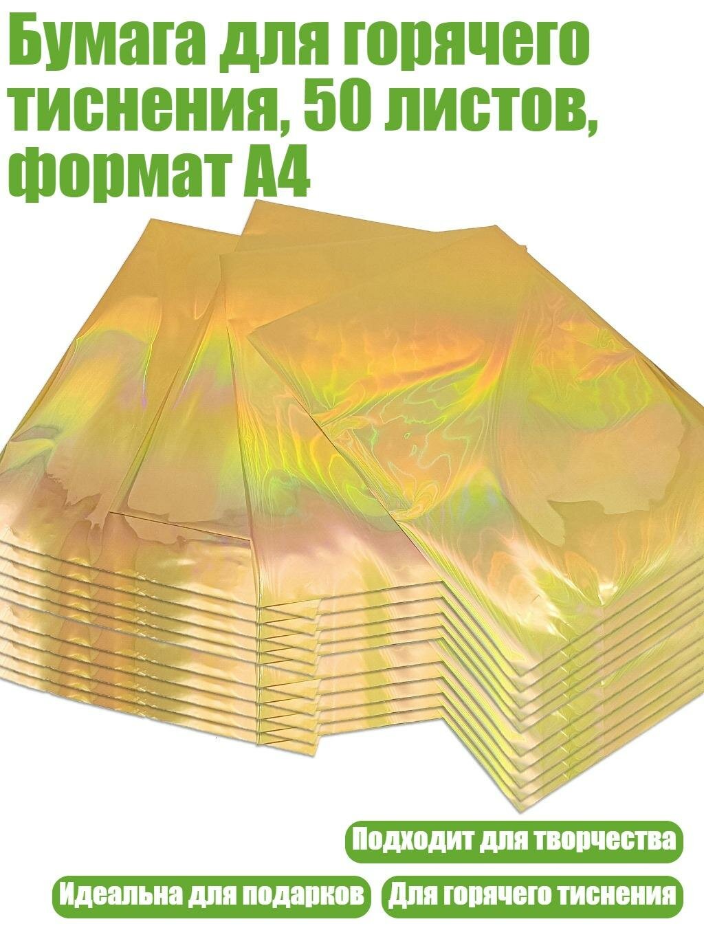 Бумага для горячего тиснения, 50 листов, формат А4, Лазерное золото
