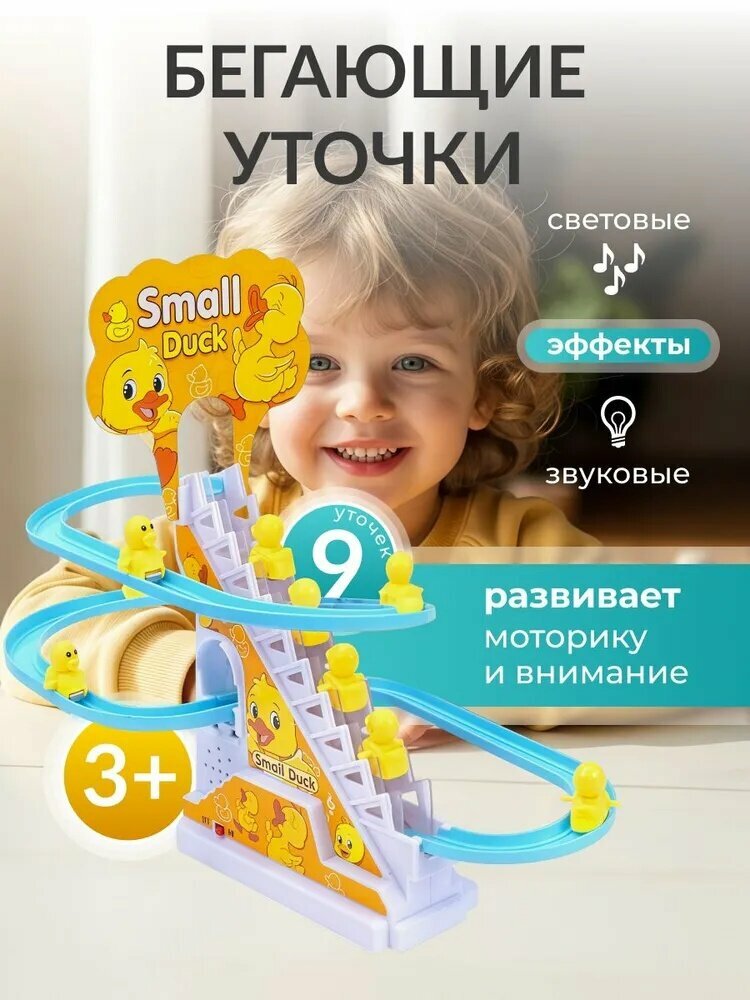 Интерактивная игрушка Бегающие уточки, детская развивающая антистресс игра утки на горке для малышей мальчика и девочки, 9 уточек в комплекте